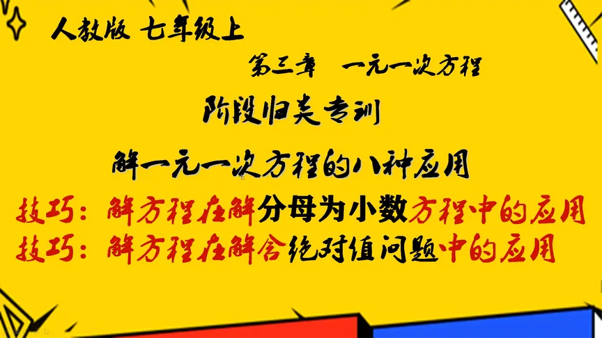 七年级数学易错点,解一元一次方程分母为小数,绝对值技巧不断