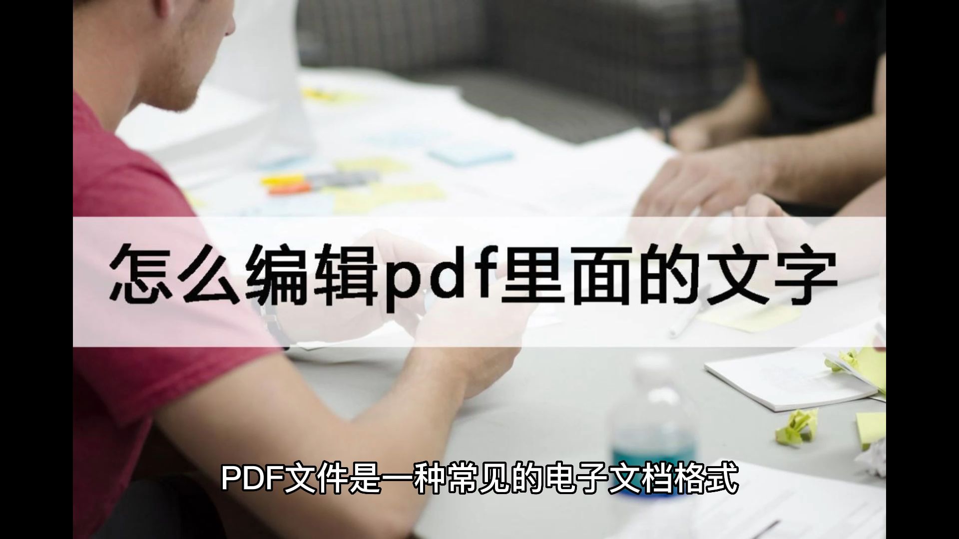 怎么编辑pdf里面的文字?一分钟解决