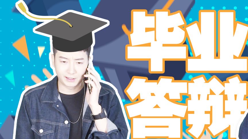 比毕业论文更可怕的是毕业答辩!你准备好了吗?