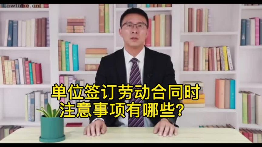 单位签订劳动合同需要注意的事项有哪些?双击点赞或者关注
