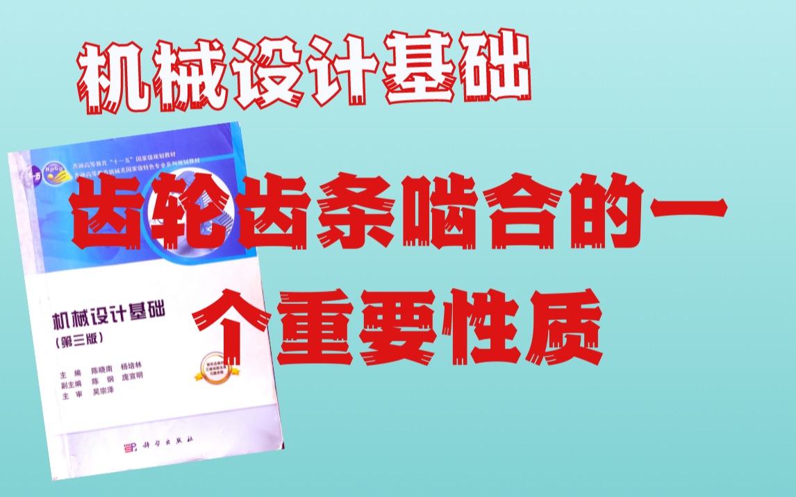 齿轮齿条啮合的一个重要性质