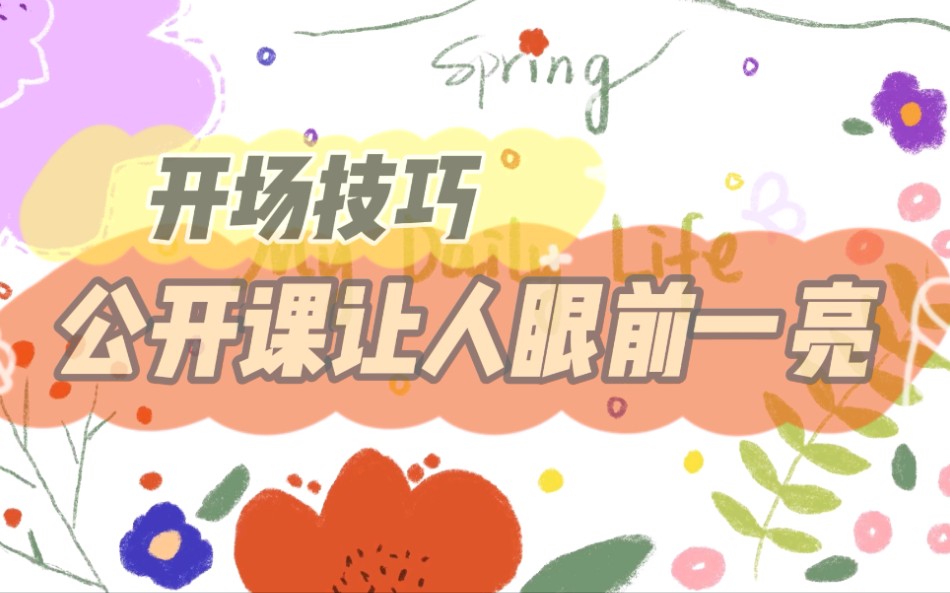 公开课让人眼前一亮的开场技巧