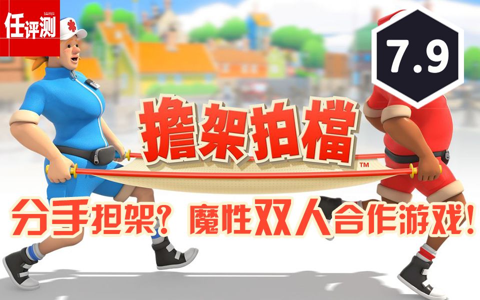 《担架拍档》评测7.9分:“分手担架”来袭,魔性上脑的双人合作游戏!