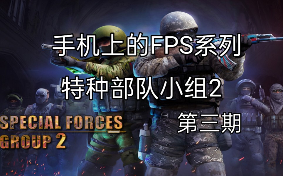 【手机上的FPS】早期FPS游戏中质量优秀的类CS游戏