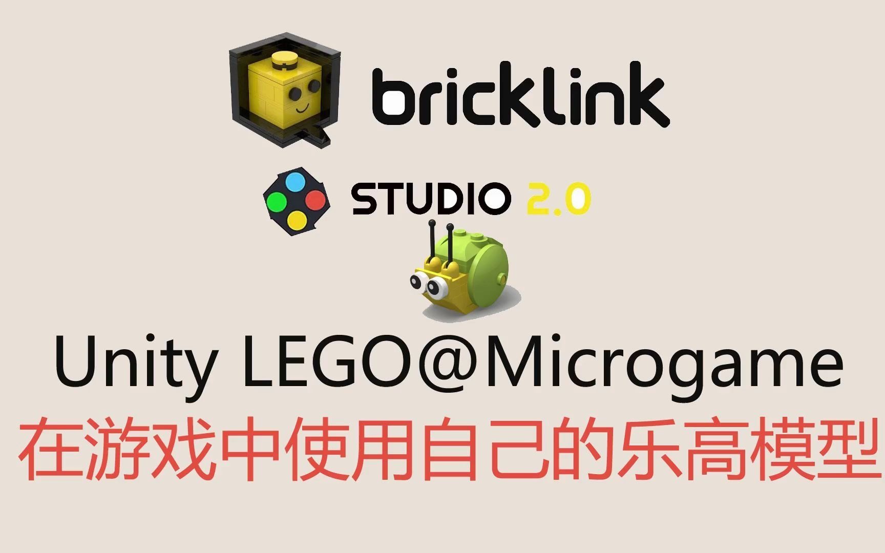 Unity LEGO@Microgame乐高游戏使用BrickLink Studio做的模型
