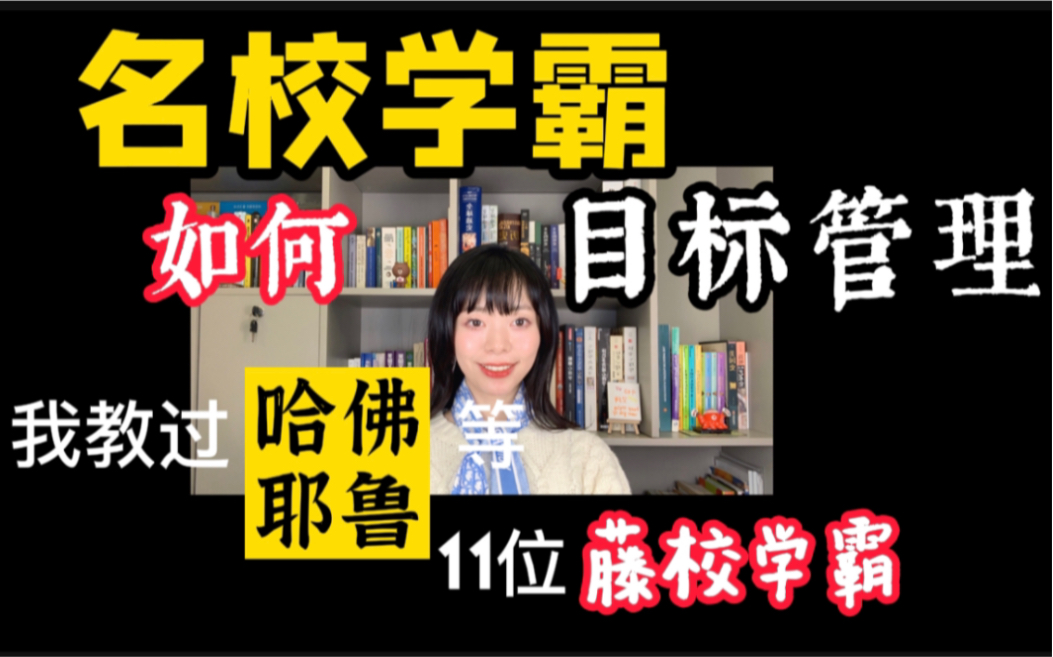 名校学霸如何目标管理 好的预期管理有助于 自我效能感