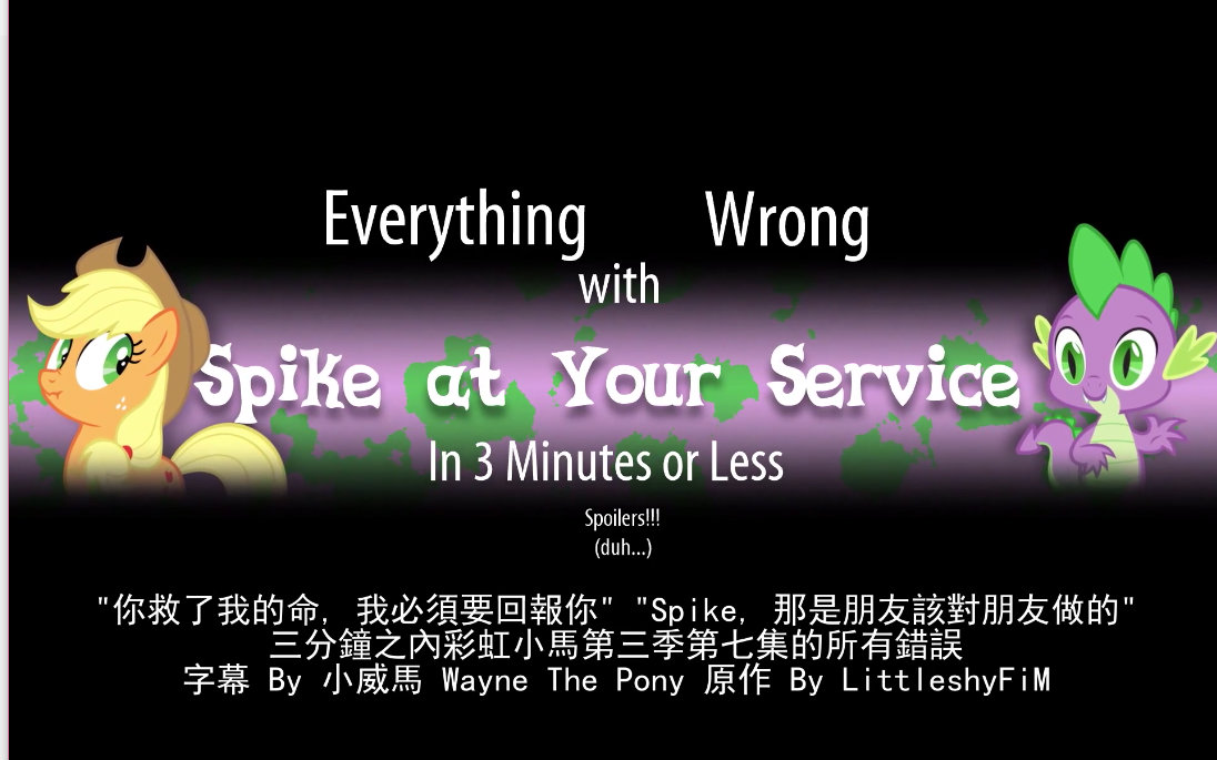 [MLP][中文字幕]Spike at Your Service的所有錯誤