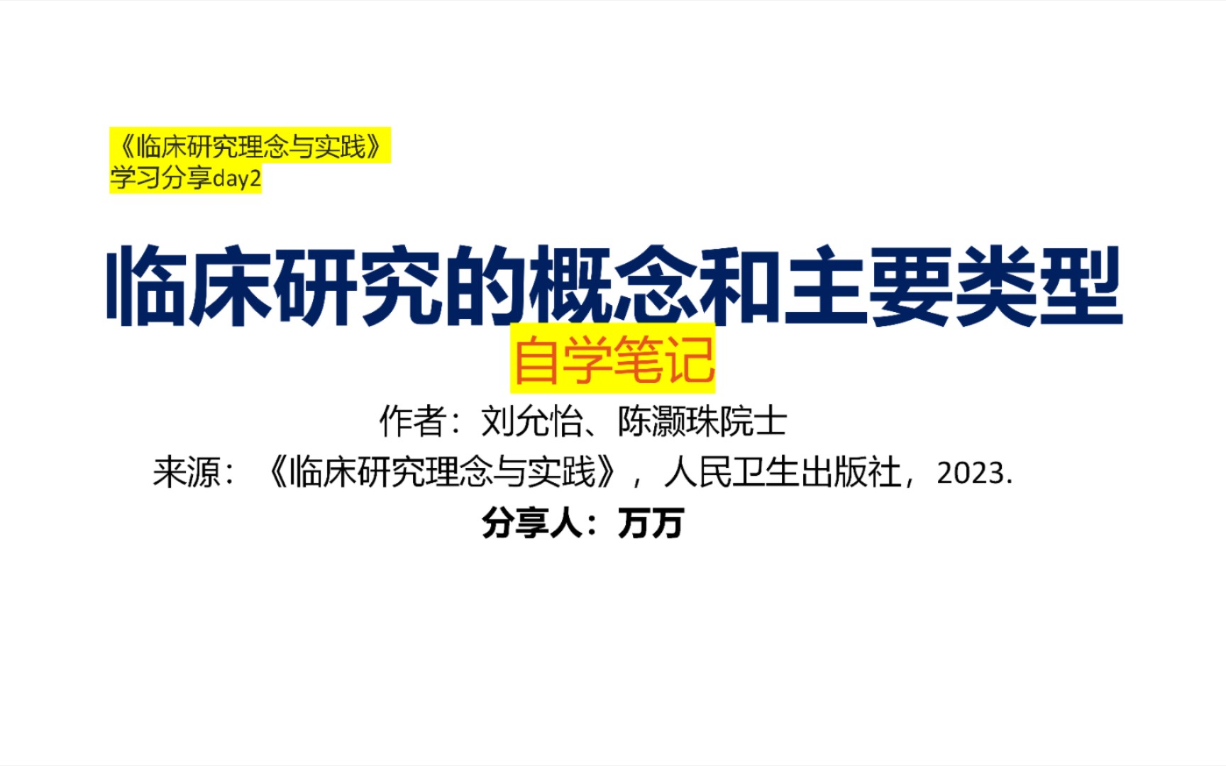 《临床研究理念与实践》第二章第1节临床研究的概念和主要研究类型
