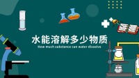 科学有意思(三)动画版 第5集 水能溶解多少物质