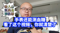 糖友来围观啦!解释手表如何测血糖,说明是个啥子原理
