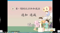 6_10的认识和加减法