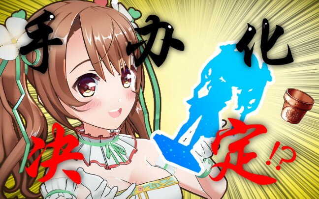 【 3D打印 】为了实现成为顶尖VTuber的梦想 尝试挑战了制作自己的...