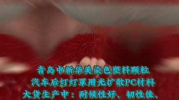 ...后灯灯罩用光扩散PC材料大货生产中,耐候性好、韧性佳、光扩散效...