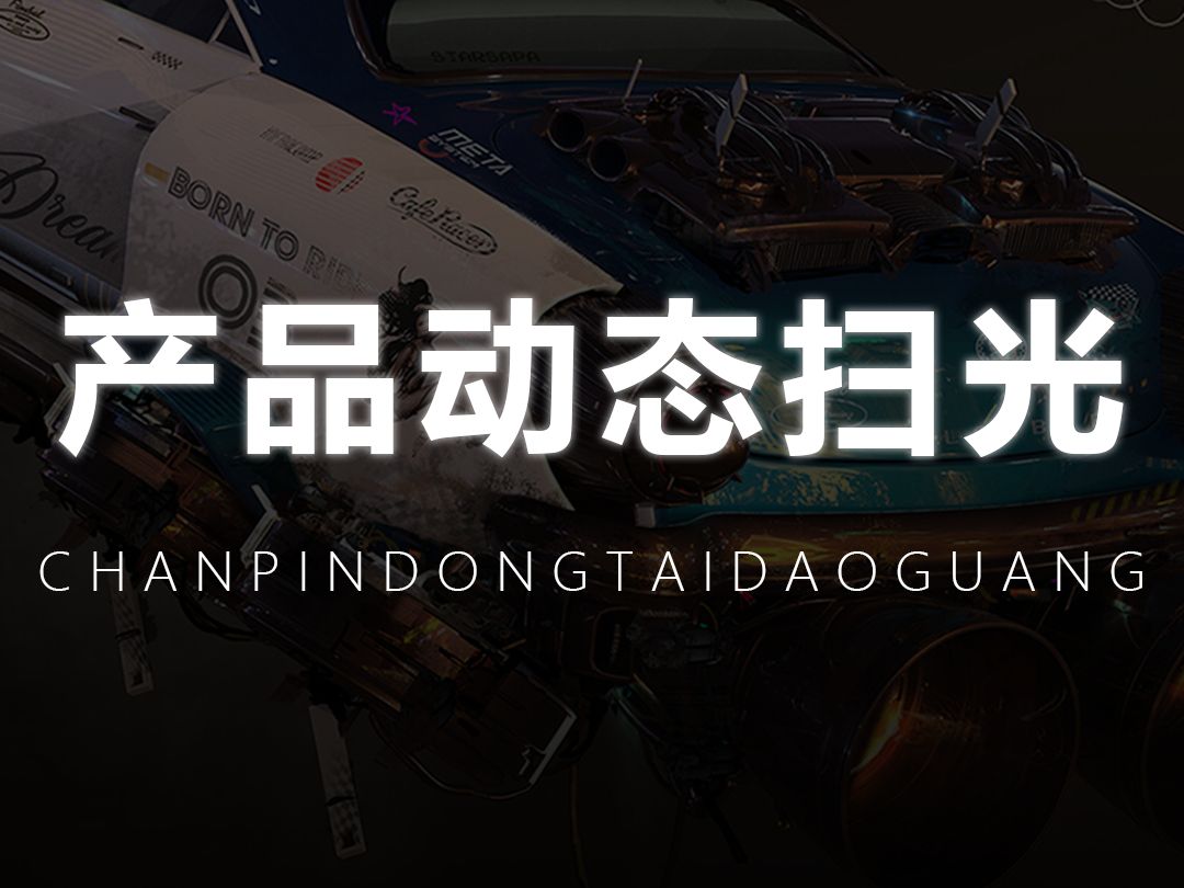 价值千万的产品宣传片中,这种动态扫光效果应该如何制作?