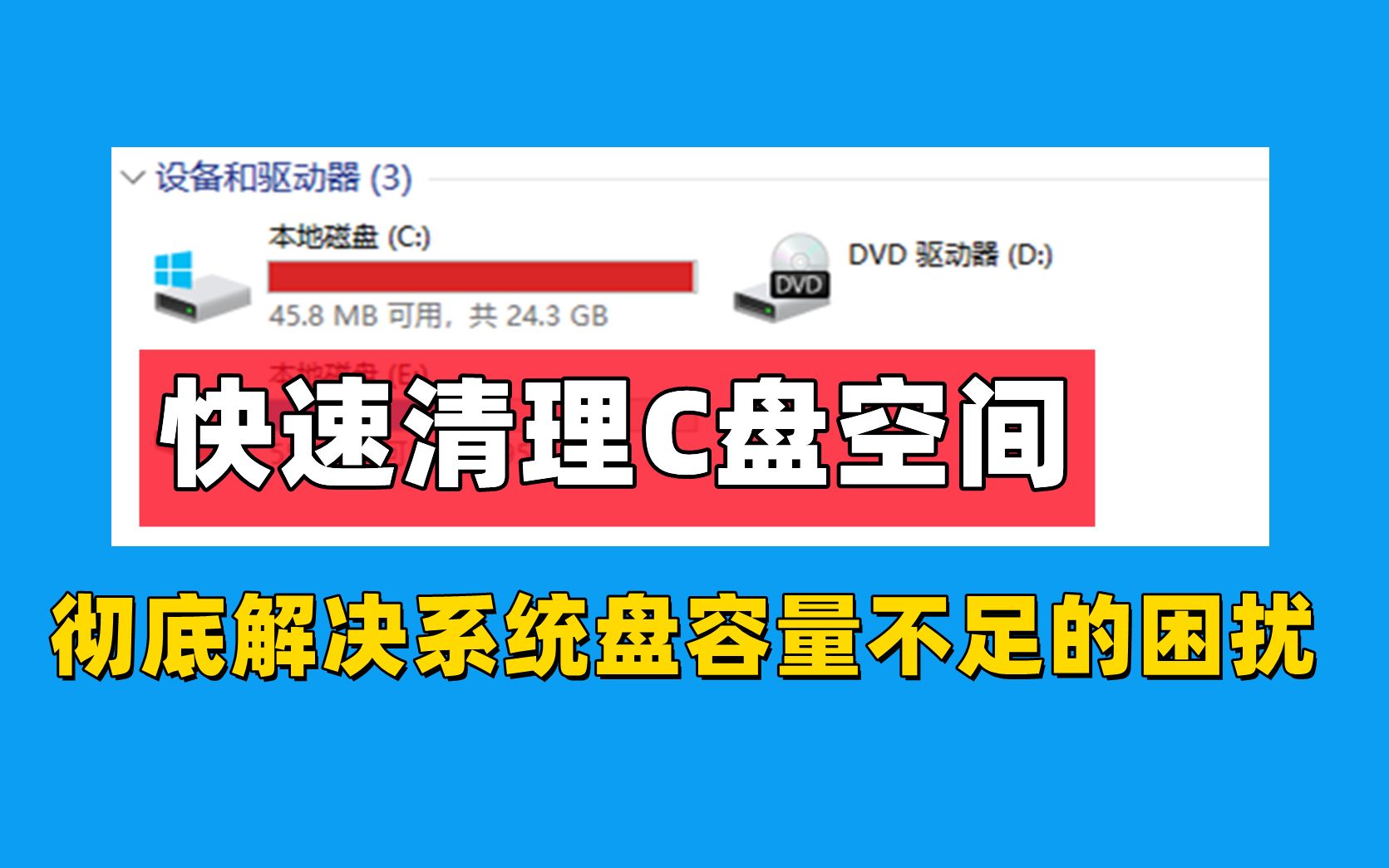 【38期】快速清理电脑变红的C盘,系统盘垃圾文件文件清理教程,常见...