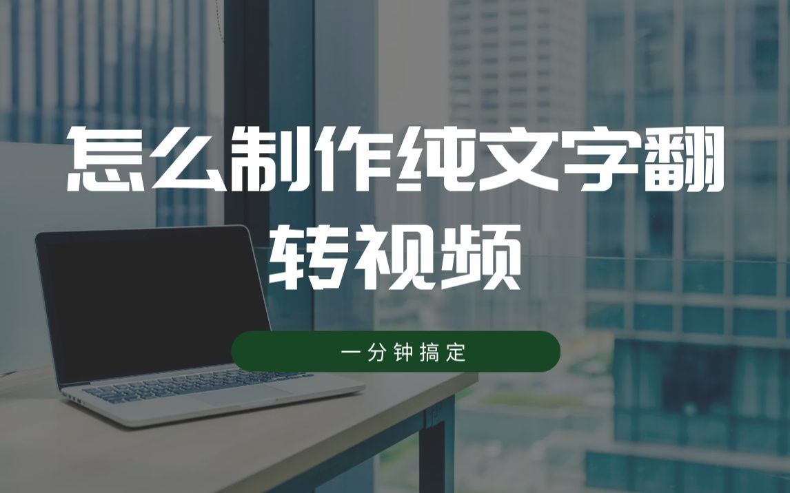 一分钟搞定文字快闪,纯文字视频翻转教程,真人不出境也能做爆款短...
