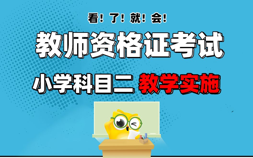 2021教师资格证考试 小学科目二 教学实施(全)