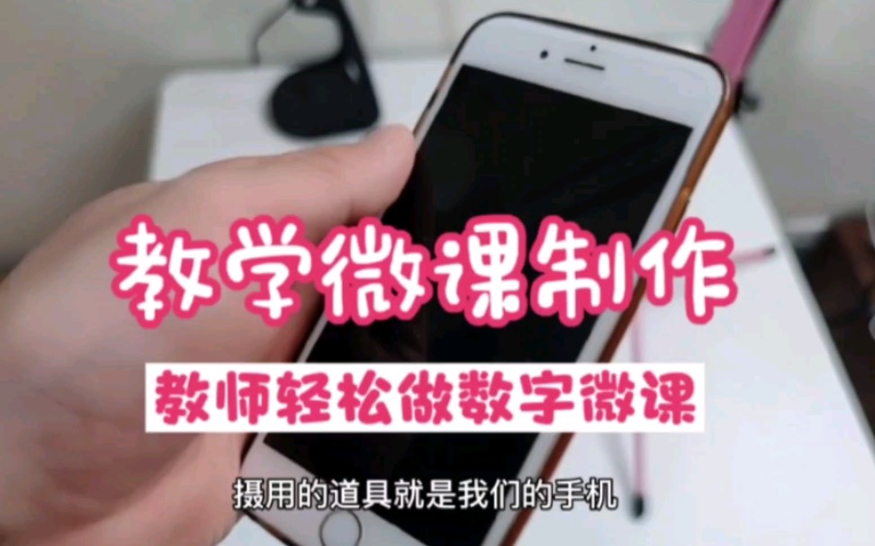 计算类 绘制类微课怎么做简单,不妨做做这种拍摄类短视频,和数学相关...