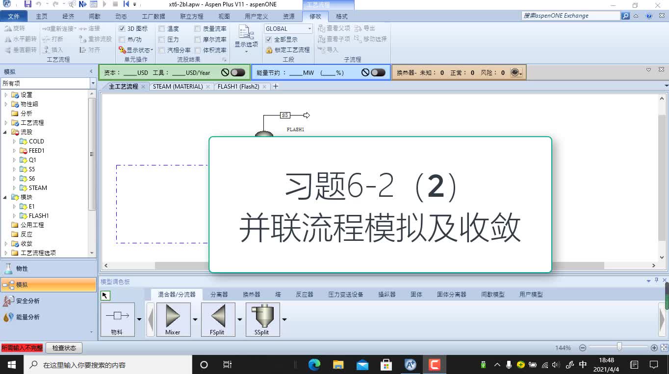 【aspen学习笔记】习题6.2-2并联流程模拟