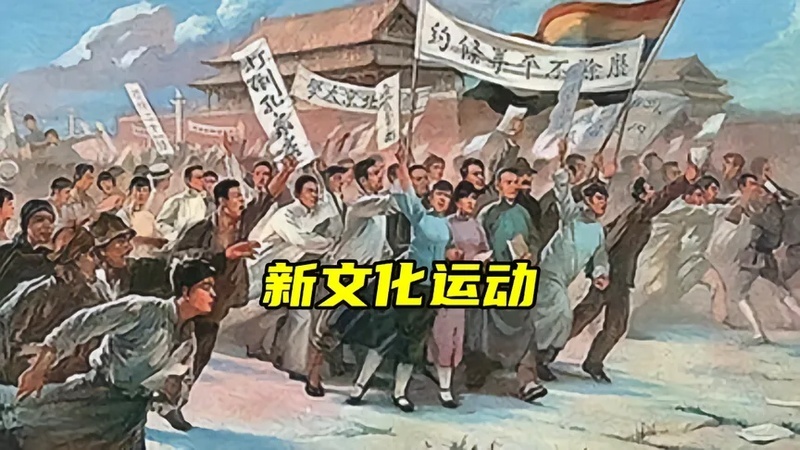 新文化运动掀起一股思想解放的潮流,打开了遏制新思想涌流的闸门