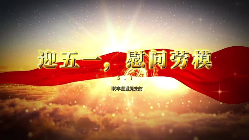 迎五一,慰问劳模