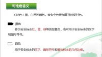 1.安全色与安全标志