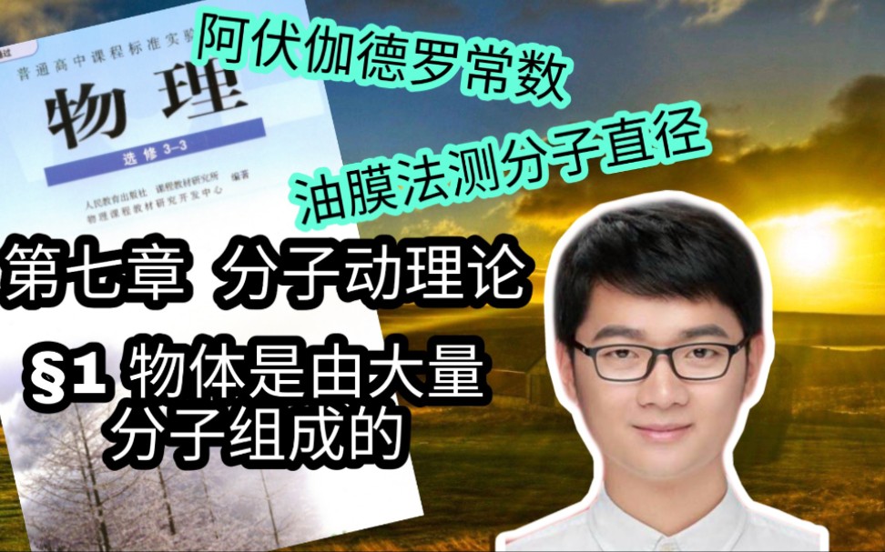 高中物理人教选修3-3第七章第一节物体是由大量分子组成的