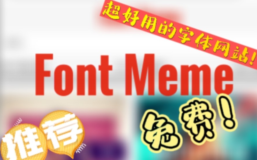 【字体网站推荐】Font Meme 超好用的免费字体网站,一个视频教你...