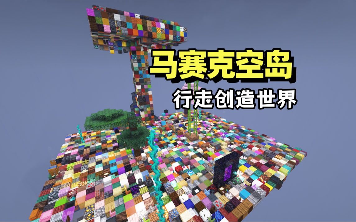 当我们脚下会生成各种方块!我们将创造世界_哔哩哔哩bilibili_我的世界