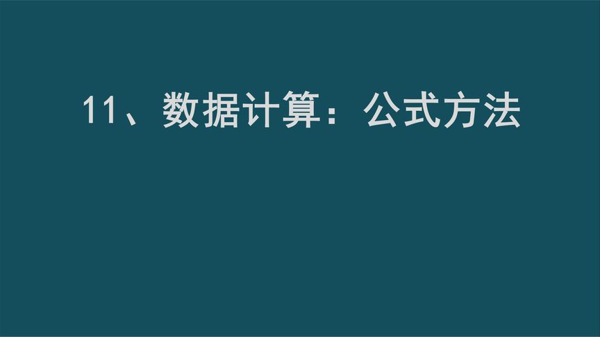 11、WPS表格 EXCEL 数据计算:公式方法(4K)