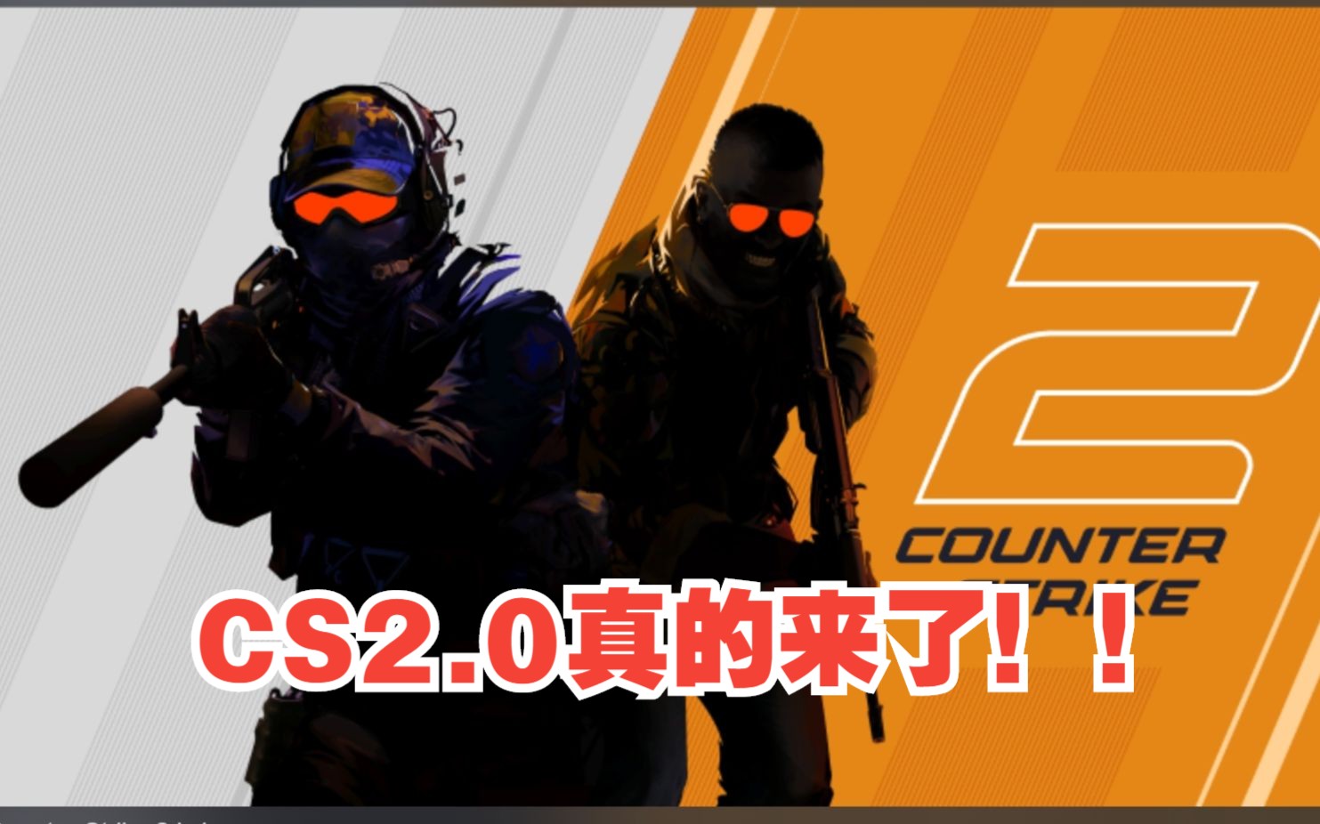 万众期待的CS2.0终于在今天正式上线了,版本升级画质提升 2023最强...