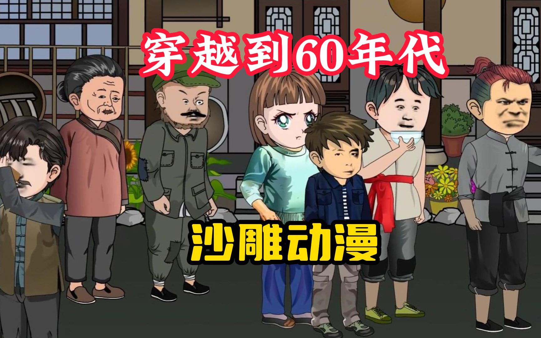 【穿越到60年代】沙雕动漫,一次意外我们一家三口和一辆车,从21世纪...