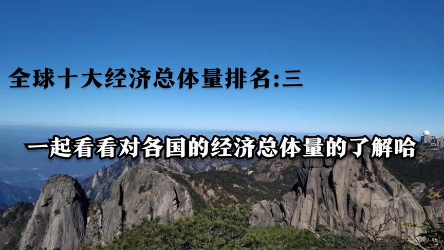 全球十大经济总体量排名:看看对各国的经历发展,你们更看好谁?