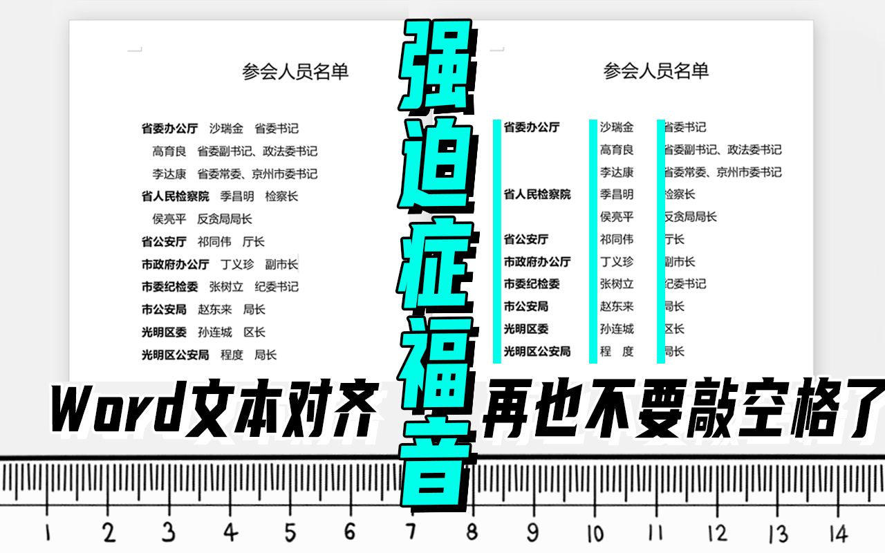 【海宝Word】强迫症的福音!Word文本对齐再也不要敲空格了