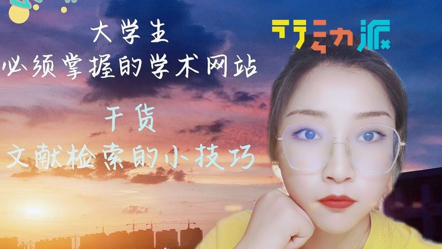 Vlog连更第十一天,大学生必须掌握的学术网站,文献检索小技巧