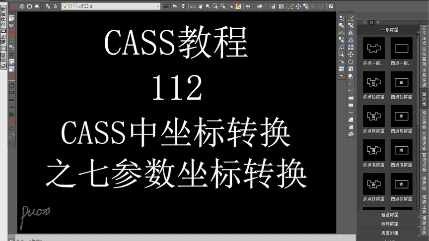 CASS中坐标转换之七参数坐标转换