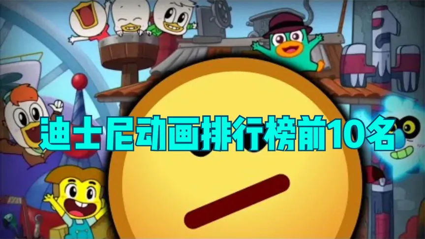 迪士尼动画电影排行榜前十名