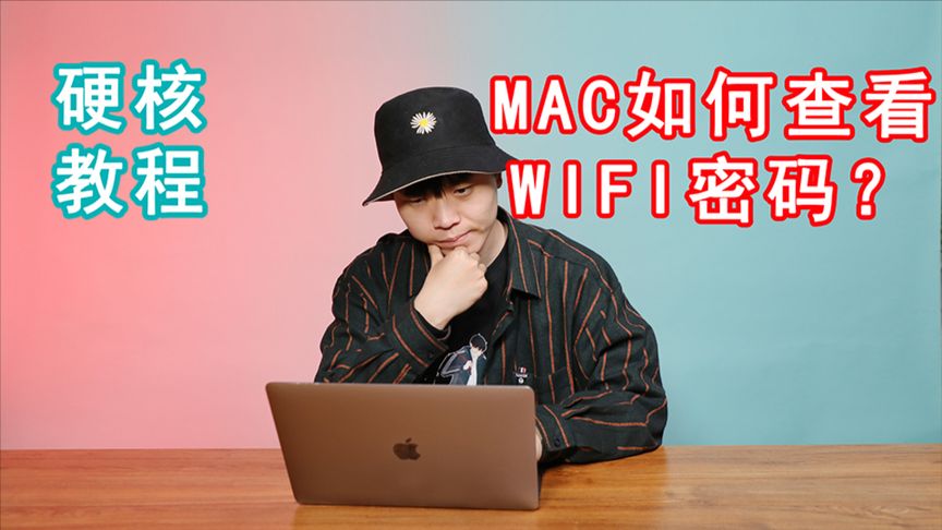 使用Mac上网,忘记WiFi密码怎么办?教你一招!