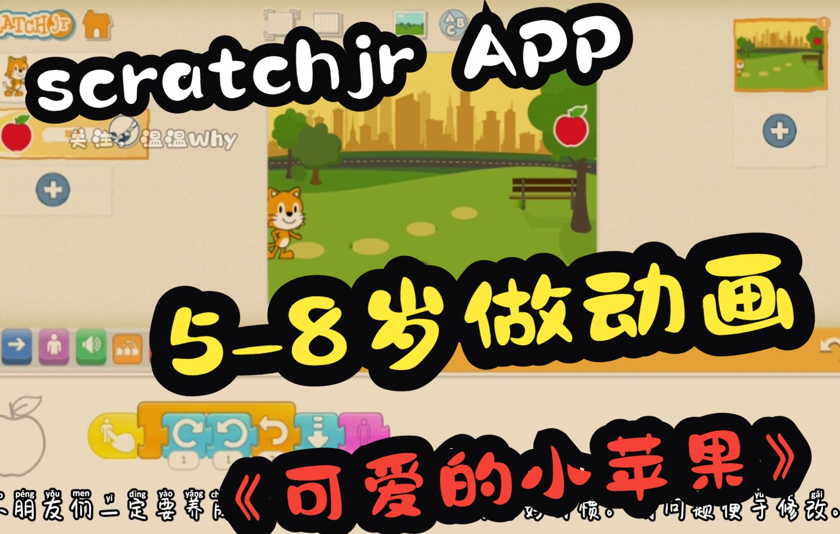scratchjr07《可爱的小苹果》