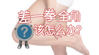 差一拳就全角了,该怎么办?