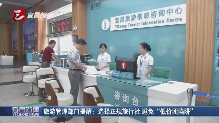 旅游管理部门提醒:选择正规旅行社 避免“低价团陷阱”