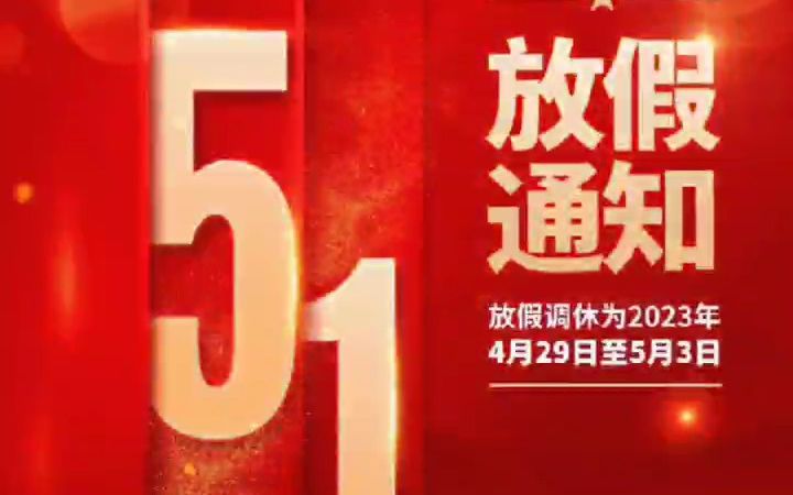 五一放假啦~