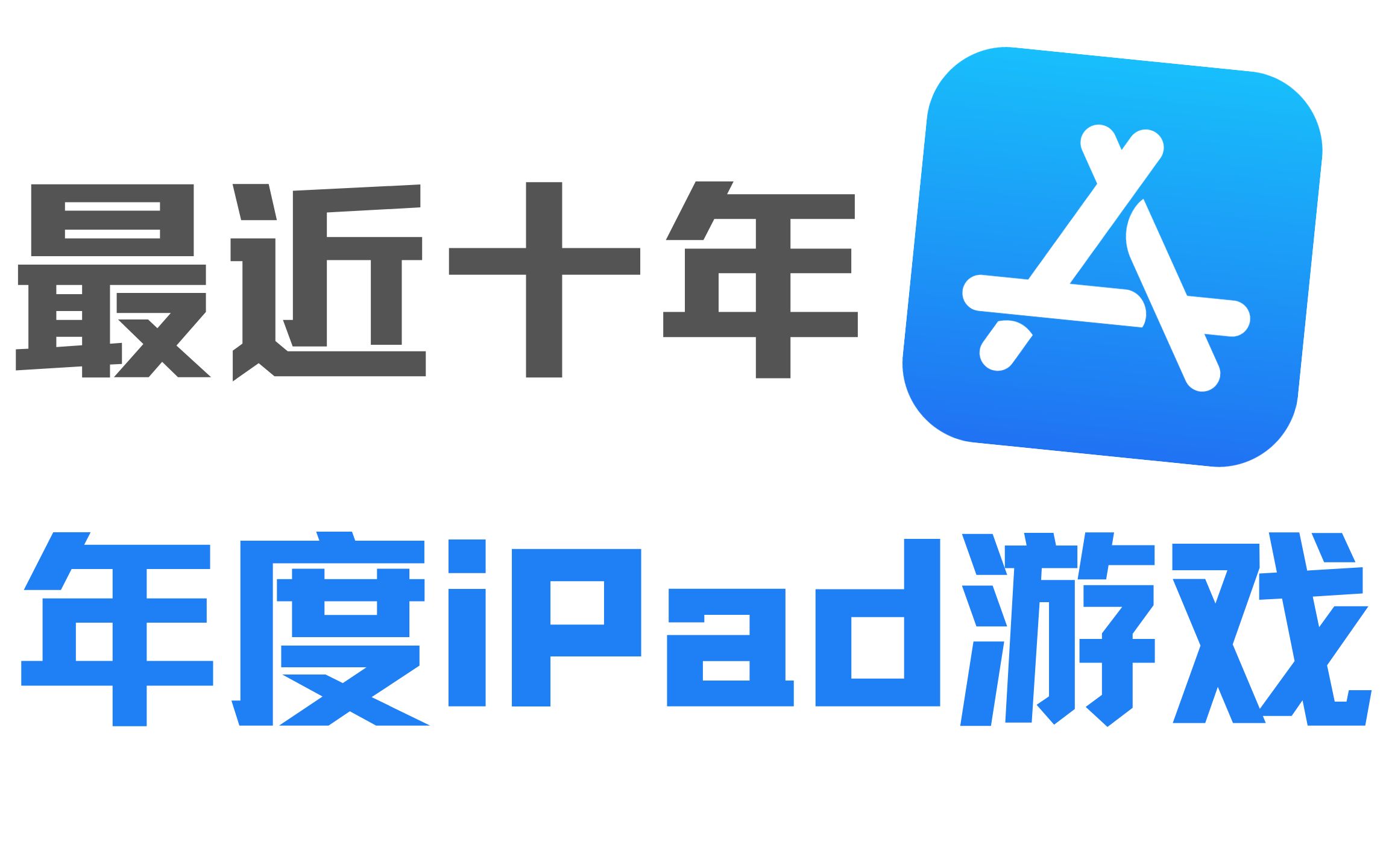 盘点最近十年苹果年度 iPad 游戏,哪一款最让人惊艳?