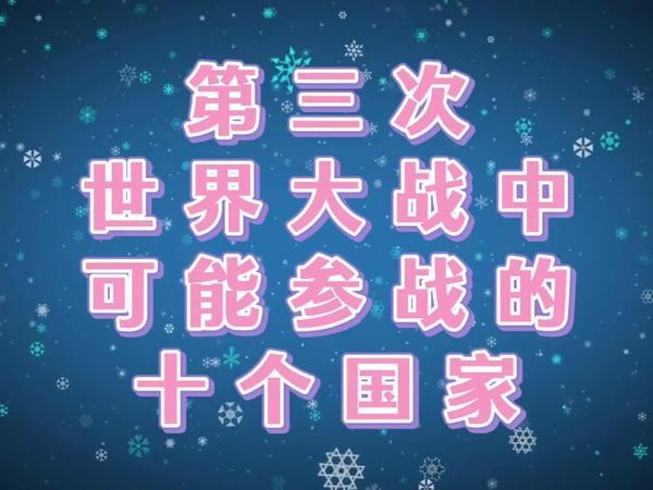 第三次世界大战中可能参战的十个国家!