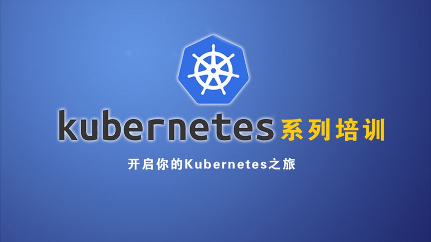 Kubernetes系列培训教程—4.单管理节点Kubernetes集群初始化