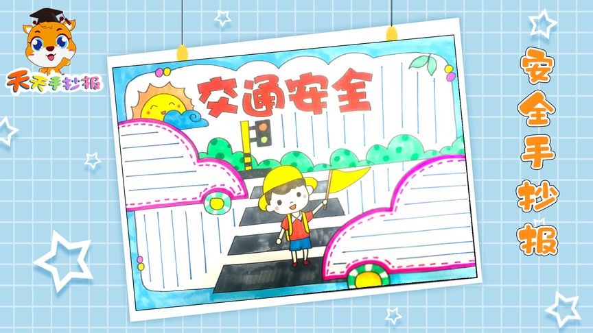 交通安全手抄报怎么画?画一幅交通安全手抄报,超简单!