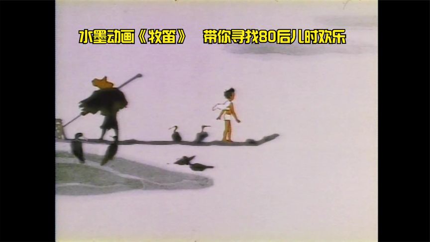 《牧笛》水墨绘画与视觉动画的结合,演绎一场如痴如醉的幻梦