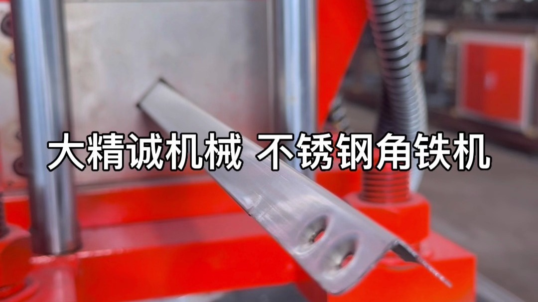 护角成型机#不锈钢角铁成型机#角铁成型设备#冷弯成型机