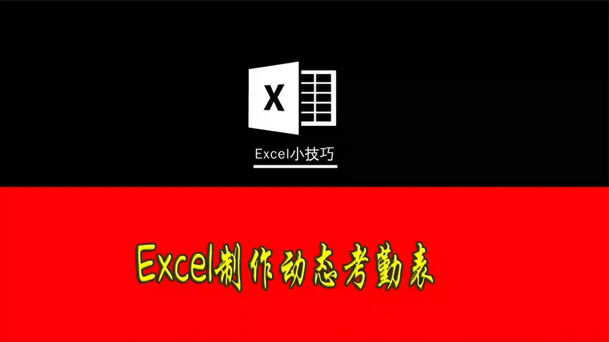 71.Excel小技巧,Excel制作动态考勤表