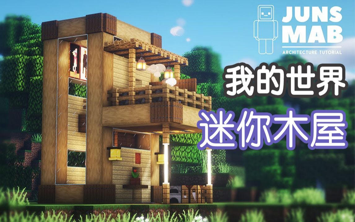【我的世界】如何建造一座迷你木屋【JUNS MAB】
